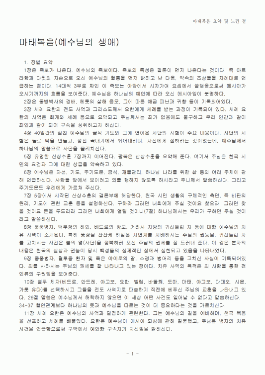 마태복음 요약및 감상문