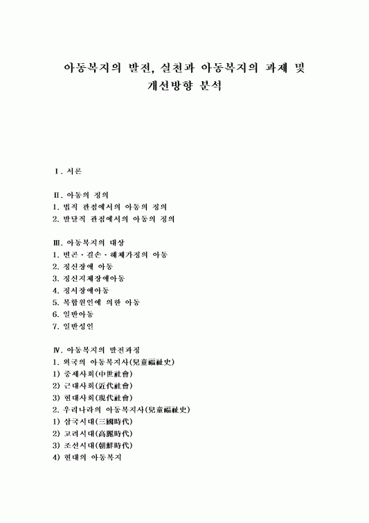 [아동복지][아동복지정책][아동복지제도][아동복지실천][아동복지서비스][아동복지체계][아동문제][아동]아동복지의 발전, 아동복지의 실천, 아동복지의 과제, 아동복지 개선방향 분석(아동복지, 아동문제, 아동)
