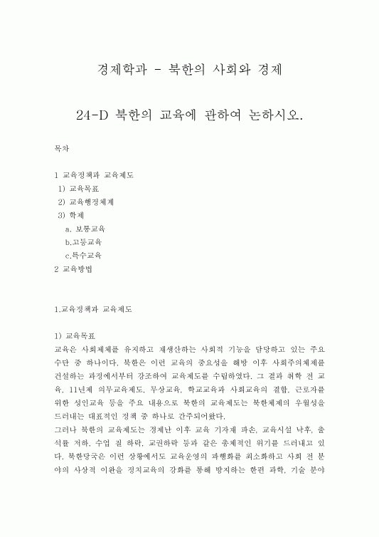 [경제학과 - 북한의 사회와 경제] 24-D 북한의 교육에 관해 논하시오.