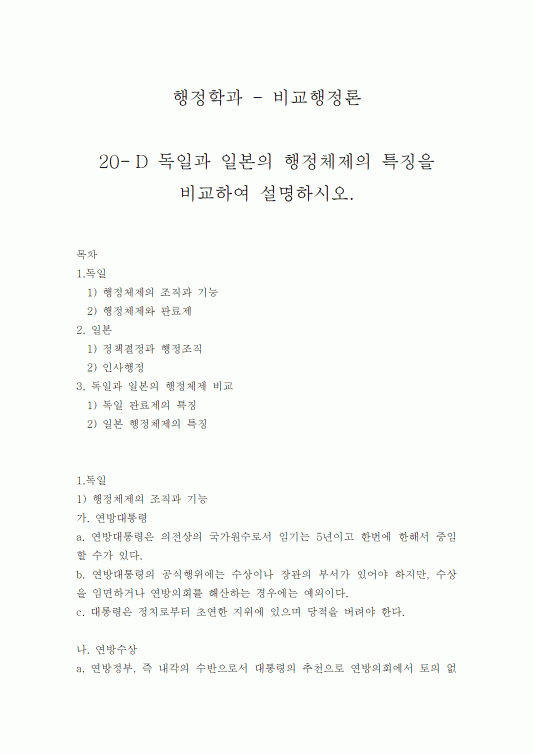 [행정학과 - 비교행정론]20-D 독일과 일본의 행정체제의 특징을 비교하여 설명하시오