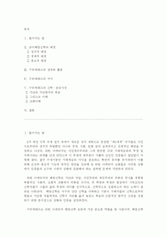 남미 해방신학자 구티에레즈