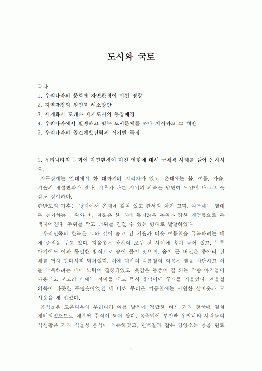 도시와 국토에 관하여 논하시오