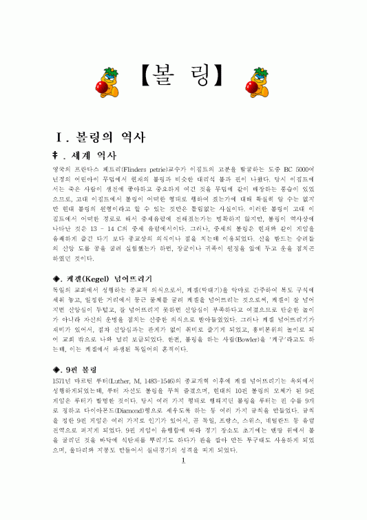 볼링에 관한 정리