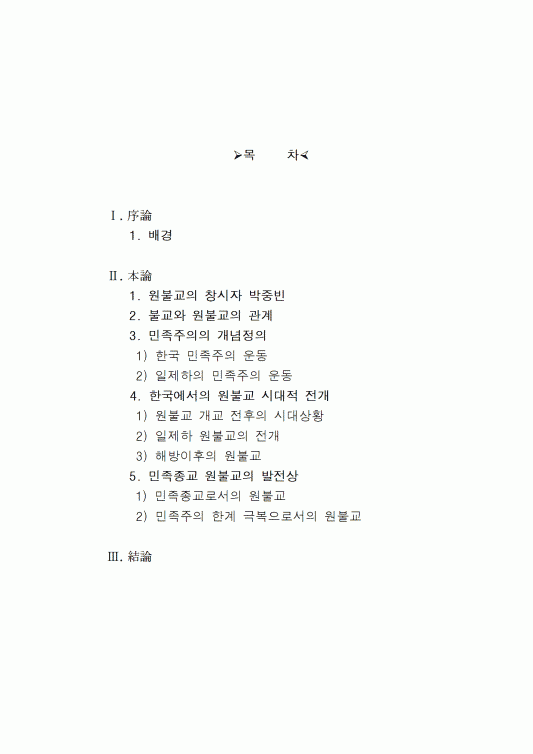 소태산 박중빈 대종사(少太山 朴重彬 大宗師)창시 원불교 한국에서의 원불교