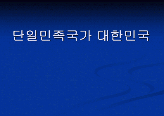 단일민족국가 대한민국