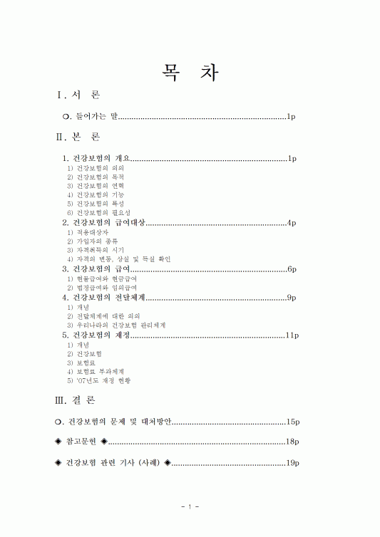 건강보험의 문제 및 대처방안