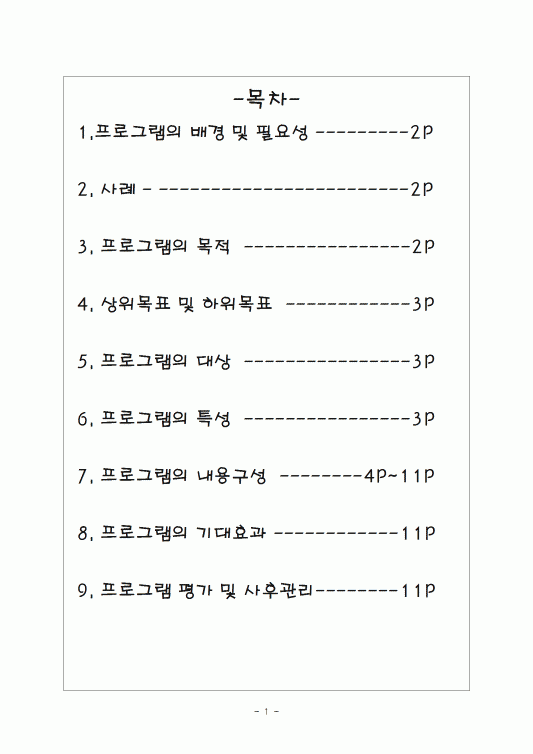 프로그램 장애아 가정의 상호 지지망 강화