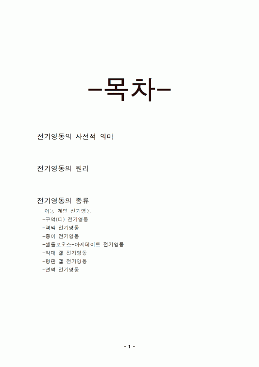 전기영동 전기이동 클로이드  아가로스젤