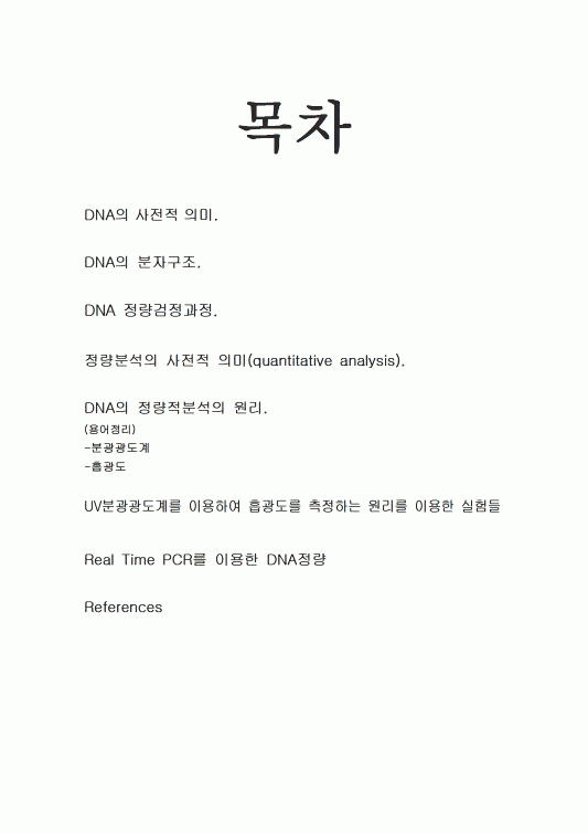 DNA의정량적분석