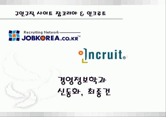 잡코리아와 인크루트 비교 분석