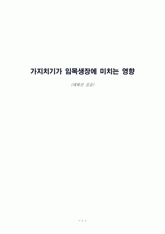 가지치기가 임목생장에 미치는 영향