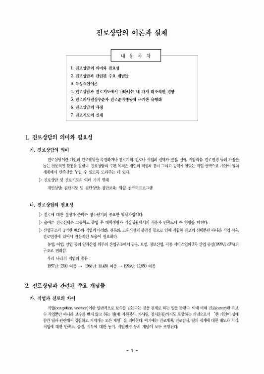 진로상담의 이론과 실제