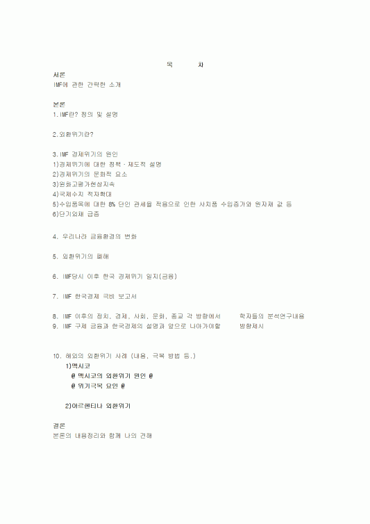 [IMF]외환, 금융위기에 관해