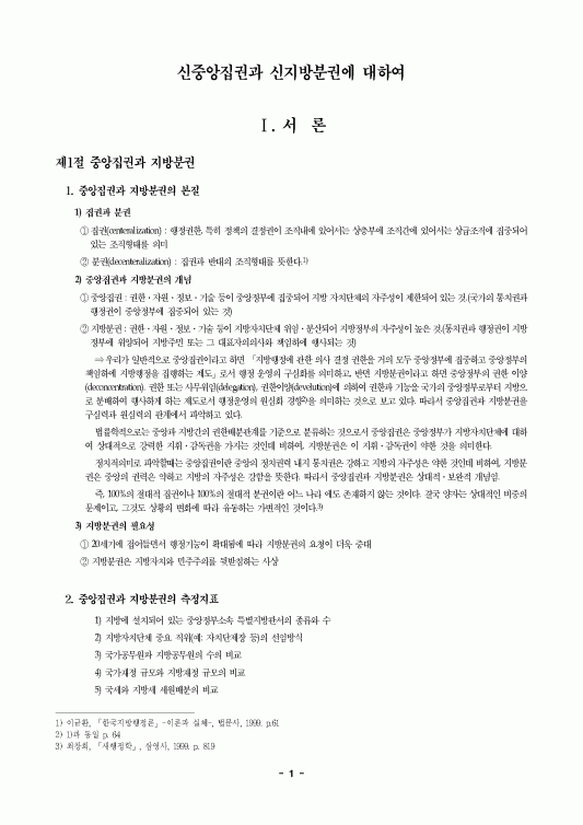 신중앙집권과 신지방분권에 대하여 - 중앙집권과 지방분권 , 신중앙집권과 신지방분권