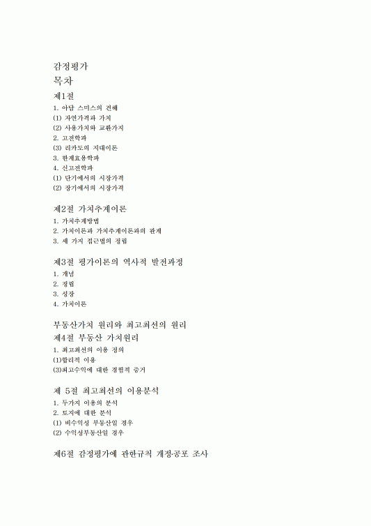 [감정평가]이론에 관해 -가치추계이론-발달과정-최고최선의원리-시행규칙(개정)