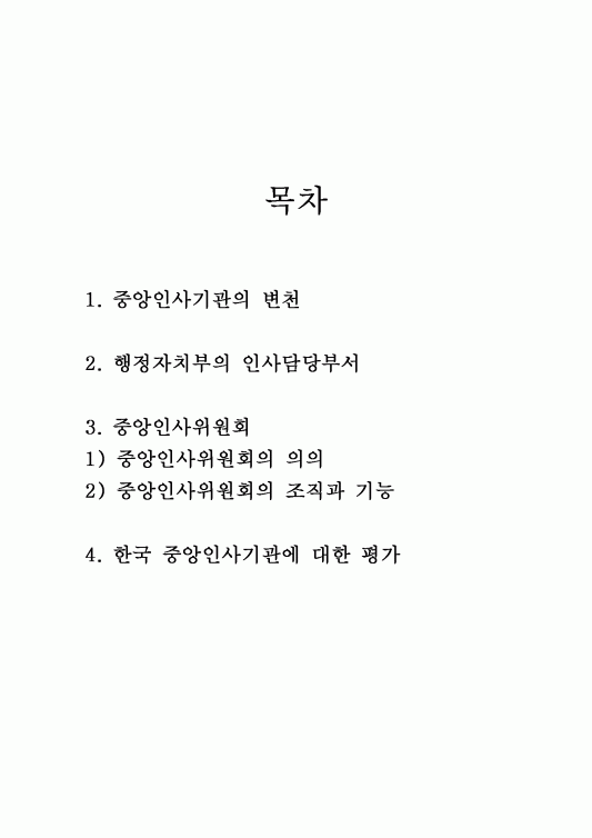 중앙인사위원회 기능과 평가