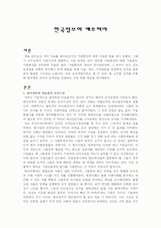 한국정부실패