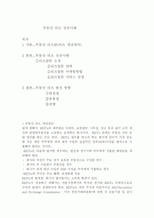 부동산_리츠_성공사례