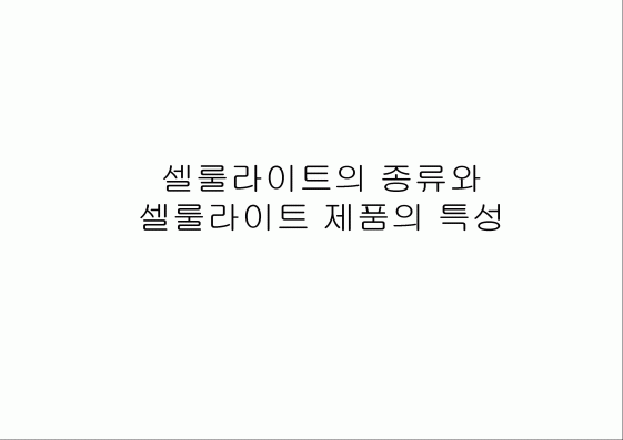 셀룰라이트의 종류와 특성및 제품