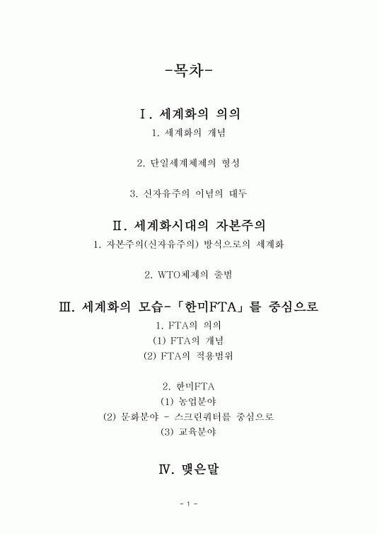 세계화와 한미FTA