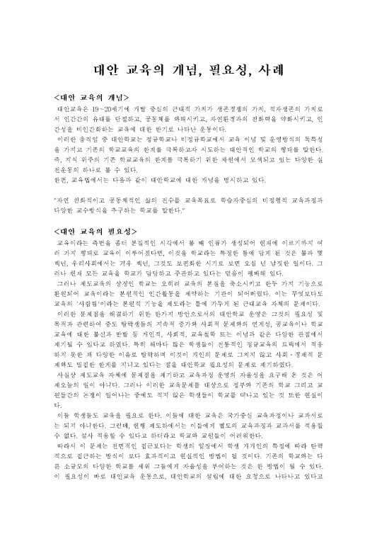 대안 교육의 개념, 필요성, 사례