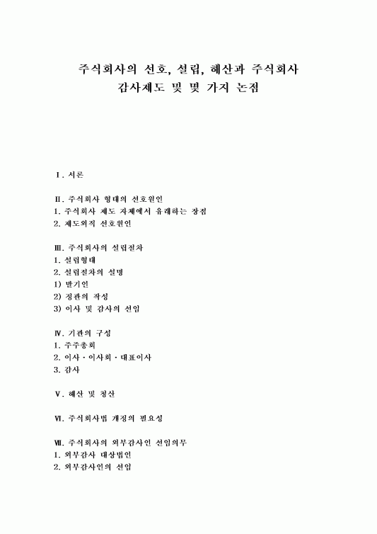 [주식회사][주식회사 감사제도]주식회사의 선호, 설립, 해산과 주식회사 감사제도 및 몇 가지 논점(주식회사 설립절차, 주식회사법 개정 필요성, 주식회사의 외부감사인 선임의무, 주식회사의 감사제도)