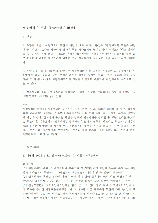 경찰법 행정행위의 부관