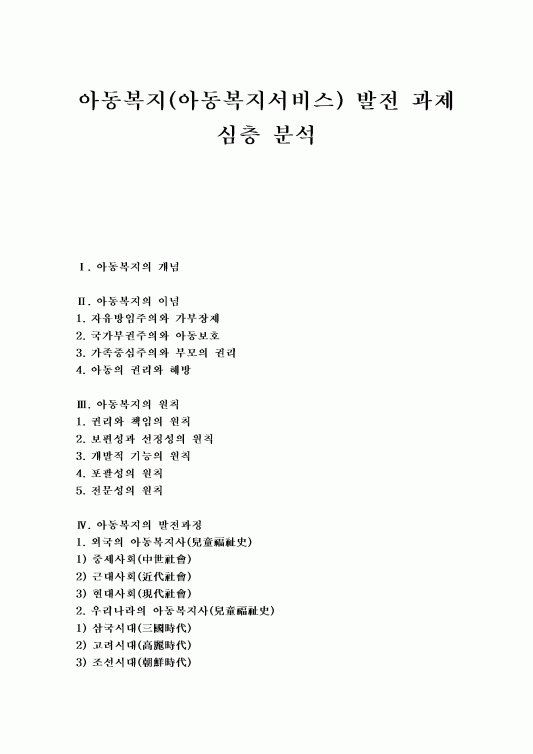 [아동복지][아동복지정책][아동복지서비스]아동복지(아동복지정책, 아동복지서비스) 발전 과제 심층 분석(아동복지 이념, 아동복지 원칙, 아동복지 발전과정, 아동복지시설, 아동복지 발전방향,과제)