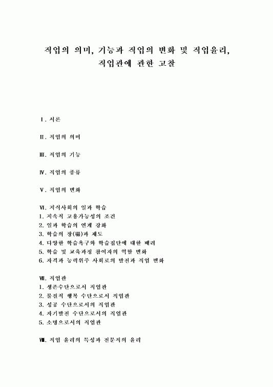 [직업][직업윤리][직업관]직업의 의미, 기능과 직업의 변화 및 직업윤리, 직업관에 관한 고찰(직업의 의미, 직업의 기능, 직업의 종류, 직업의 변화, 직업관, 직업 윤리의 특성과 전문직의 윤리, 직업, 직업윤리)