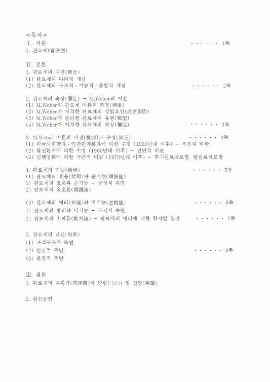관료제의 원리와 속성 -관료제의 개념, 속성, 기능, 쇄신