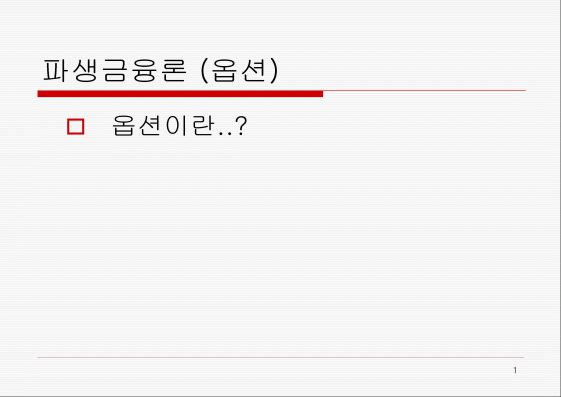 [옵션]옵션에 관한PPT