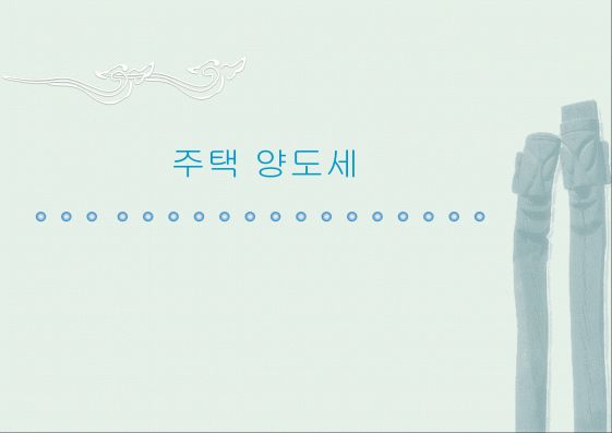 [양도소득세]주택양도소득세PPT