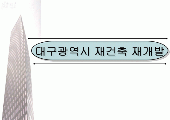 대구시 재개발,재건축 PPT