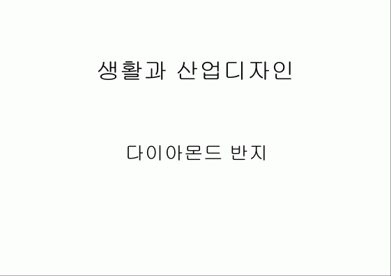 다이아몬드-다이아반지에 관해