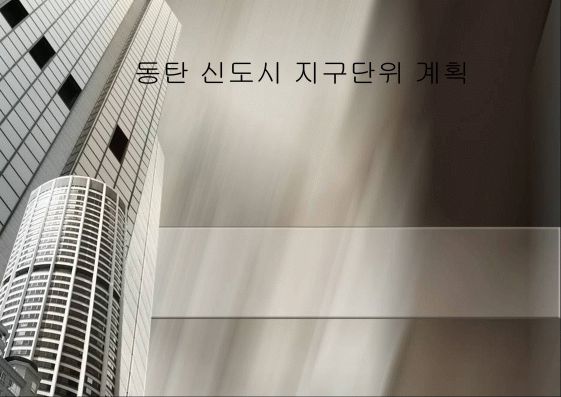 수원 동탄신도시개발에 관해