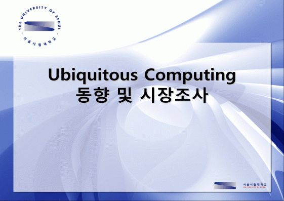 [유비쿼터스]유비쿼터스의 동향 및 유비쿼터스시장조사 PPT
