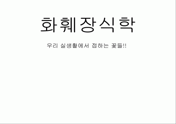화훼장식론(실생활에 자주접하는 꽃에대해..)