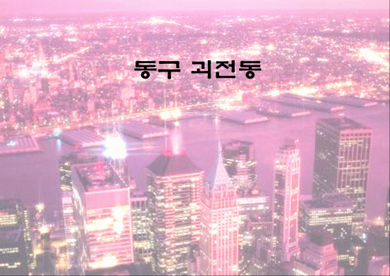 [개발사례]아파트건설개발PPT(SWOT분석,분양가산정까지)동구 괴전동