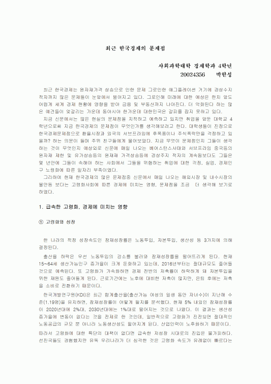[사회과학] 최근 한국경제의 문제점(고령화사회)
