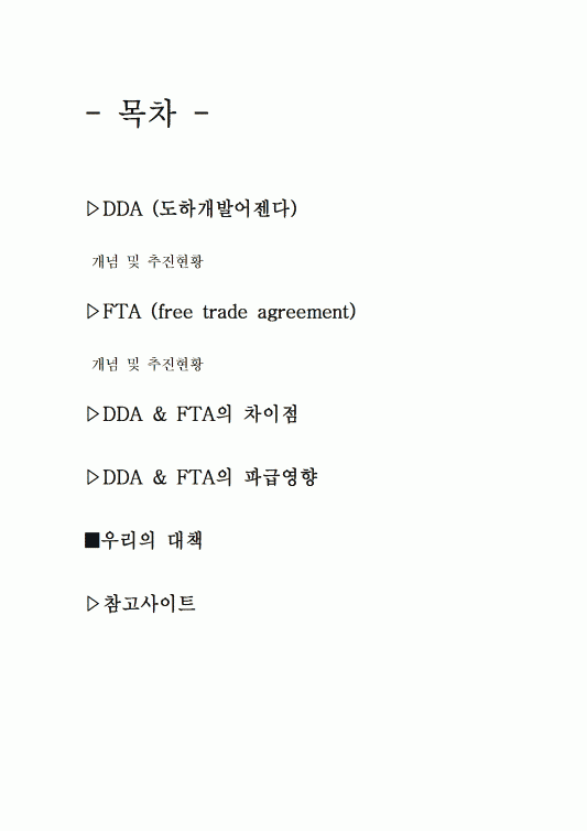 DDA 및 FTA 비교 및 향후 전망