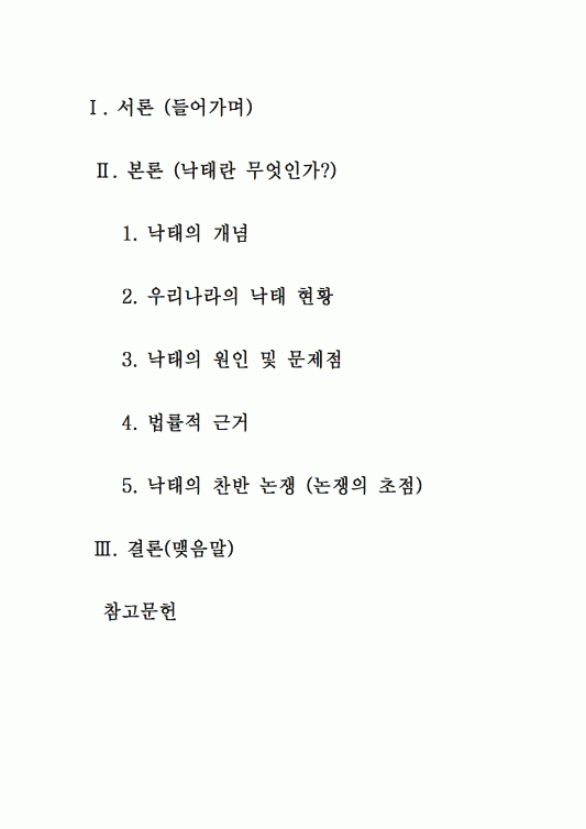 우리나라 낙태의 원인과 현황 문제점 낙태의 찬반 논쟁