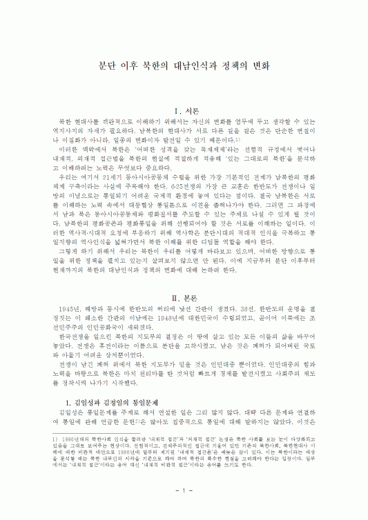 분단 이후 북한의 대남인식과 정책의 변화
