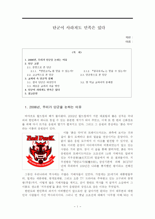 단군이 사라져도 민족은 있다 (단군 신화에 대한 비판)