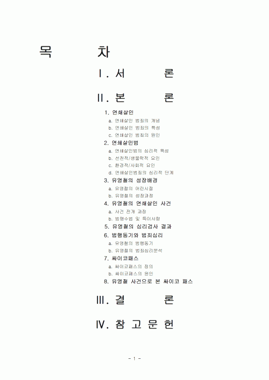 유영철 범죄심리 분석