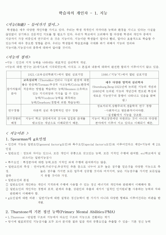 교육심리학 <학습자의 개인차> - 지능 편