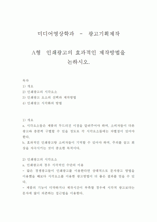 [미디어영상학과  -  광고기획제작]A형  인쇄광고의 효과적인 제작방법을 논하시오.