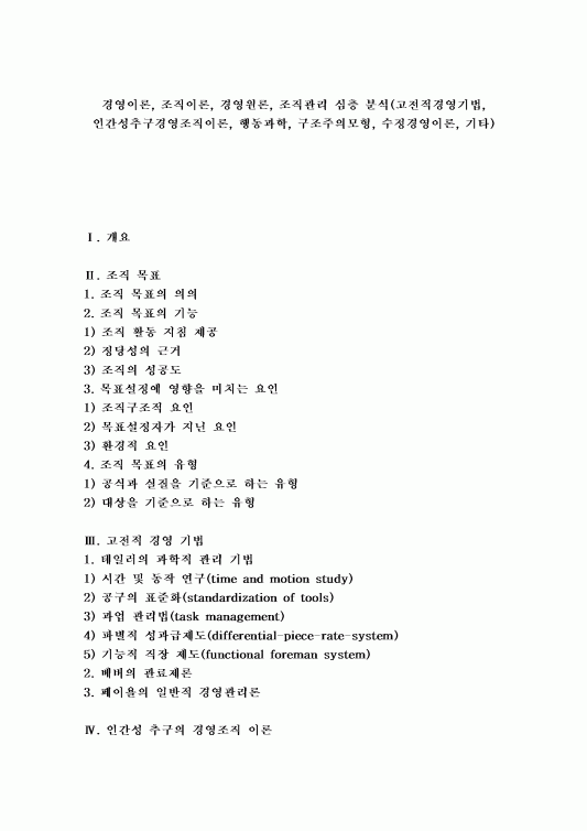 [경영이론][조직이론][경영원론][조직관리][조직목표]경영이론, 조직이론, 경영원론, 조직관리(고전적경영기법, 인간성추구경영조직이론, 행동과학, 구조주의모형, 수정경영이론, 기타)(경영이론,조직이론,조직관리)