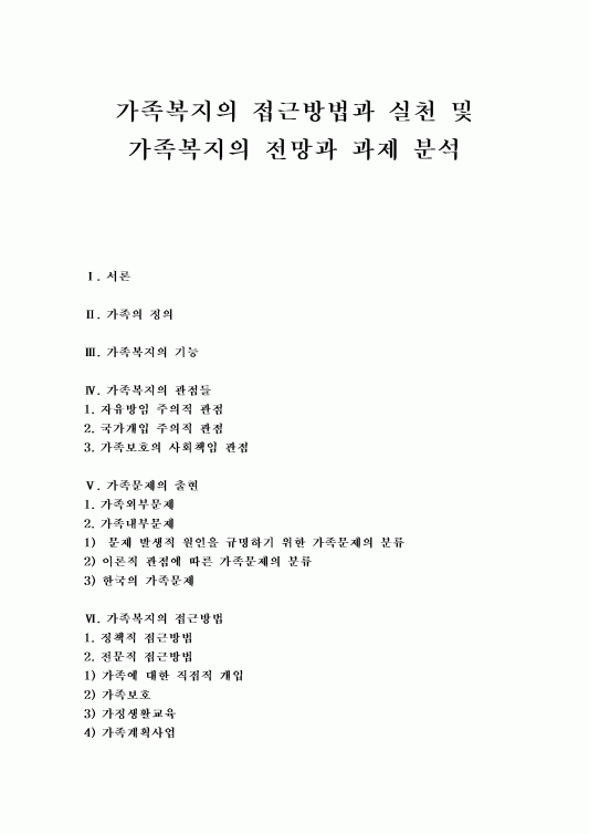 [가족복지][가족문제][가족복지정책][가족복지서비스][가족][가족복지실천]가족의 정의, 가족복지의 기능, 가족복지의 관점, 가족문제의 출현, 가족복지의 접근방법, 가족복지 실천, 가족복지의 전망과 과제 분석