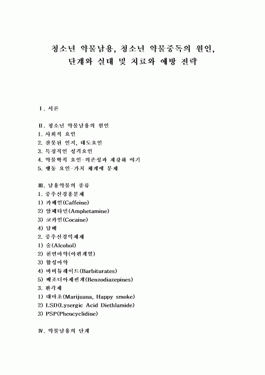 청소년 약물남용(약물중독), 청소년 약물중독(약물남용)의 원인, 청소년 약물남용(약물중독), 청소년 약물중독(약물남용)의 단계와 청소년 약물남용(약물중독), 청소년 약물중독(약물남용) 실태 및 치료와 예방전략