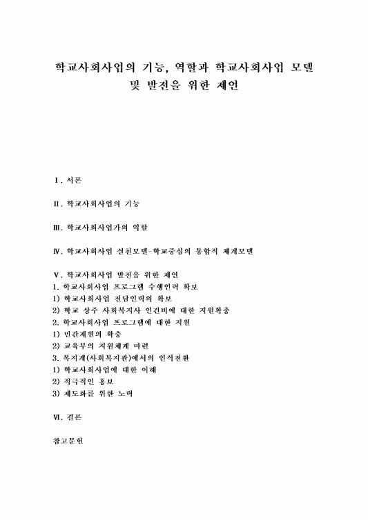 [학교사회사업][학교사회사업가][학교사회사업 실천모델][학교사회복지사]학교사회사업의 기능, 학교사회사업가의 역할, 학교사회사업 실천모델-학교중심의 통합적 체계모델, 학교사회사업 발전을 위한 제언 분석